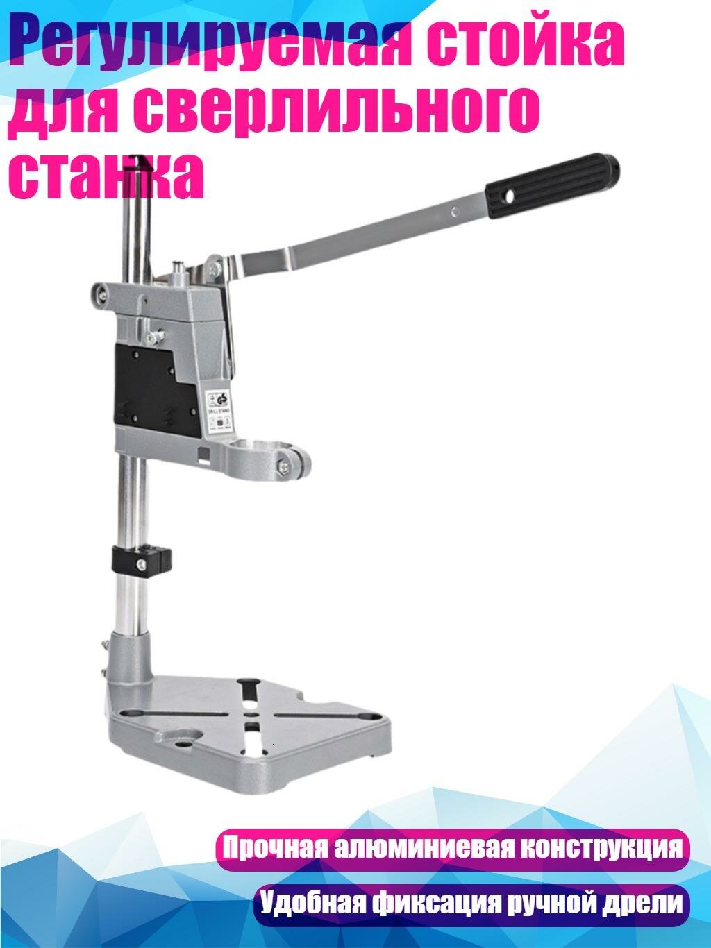 Регулируемая стойка для сверлильного станка, Стиль B