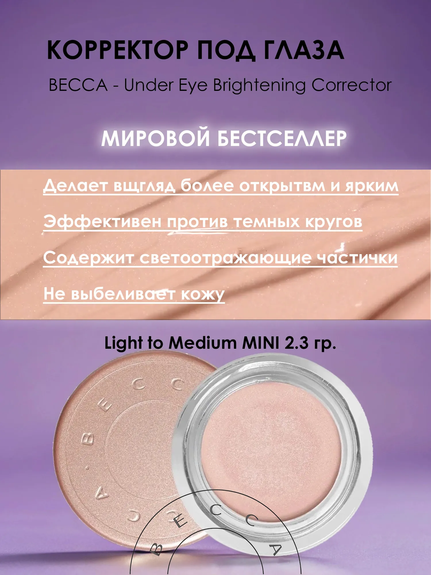 Корректор под глаза BECCA - Under Eye Brightening Corrector MINI (без коробки), 2.3 гр. Мировой бестселлер