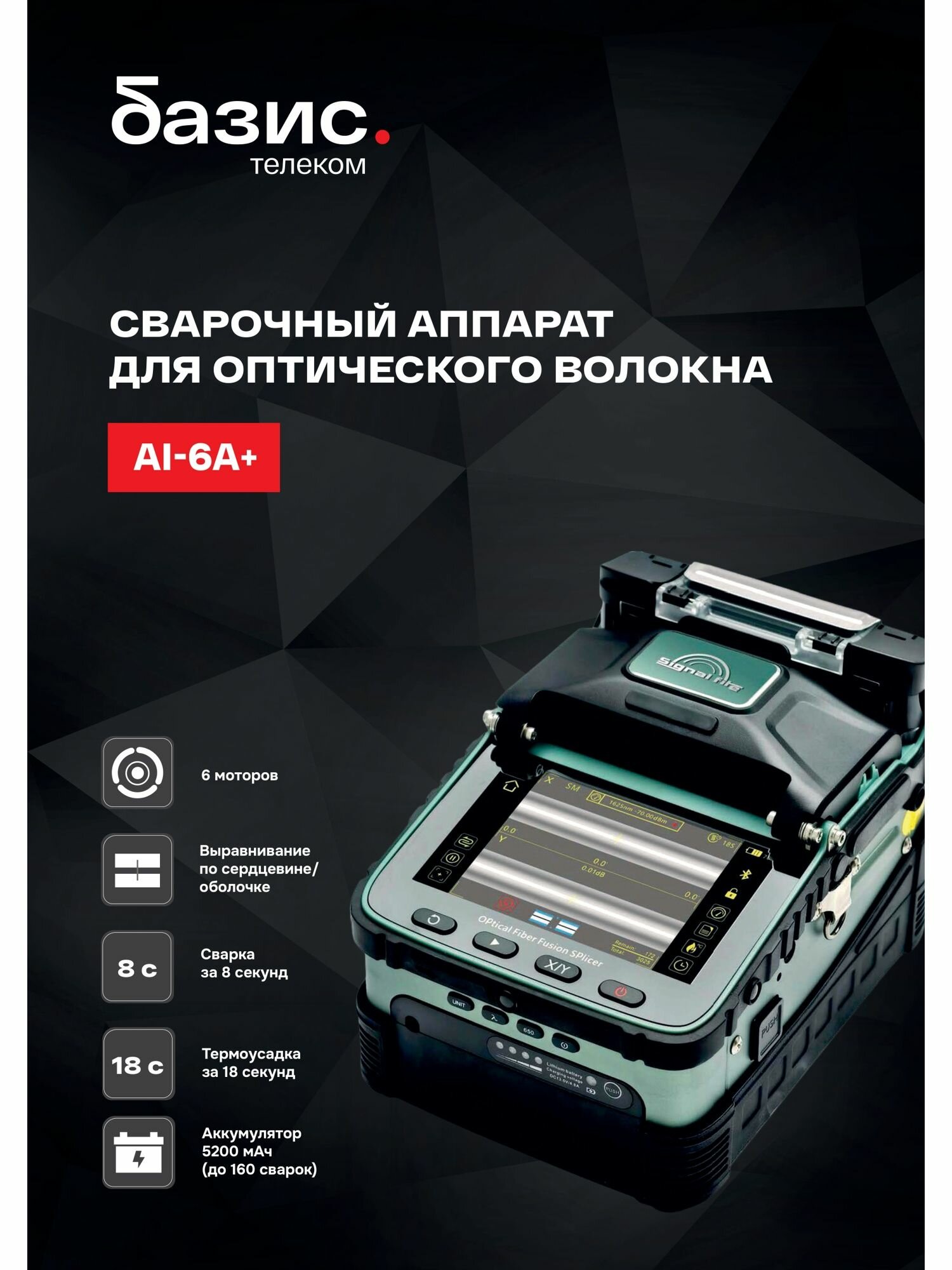 Сварочный аппарат для оптического волокна Signal Fire Al-6A+