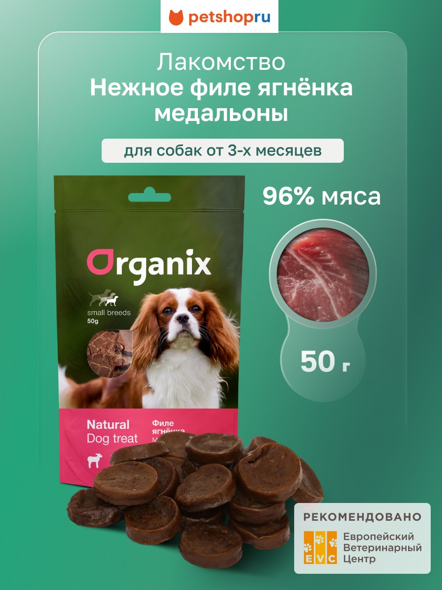 Organix Лакомство для собак малых пород «Медальоны из филе ягнёнка» (100% мясо), 50 г