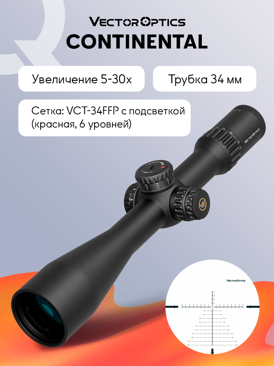 Прицел оптический Vector Optics Continental 34mm 5-30x, D56, подсветка красная