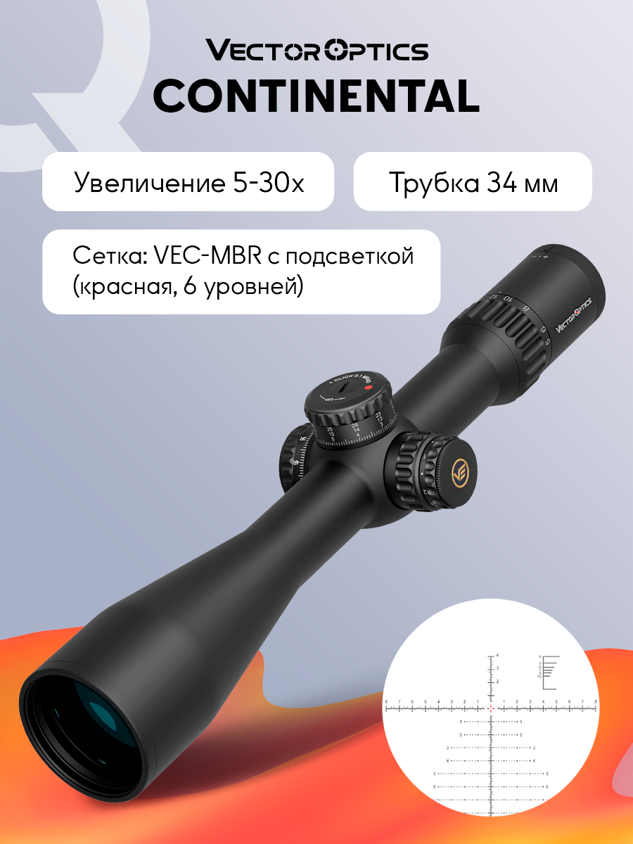 Прицел оптический Vector Optics Continental 34mm 5-30x, D56, сетка VEC-MBR, подсветка красная