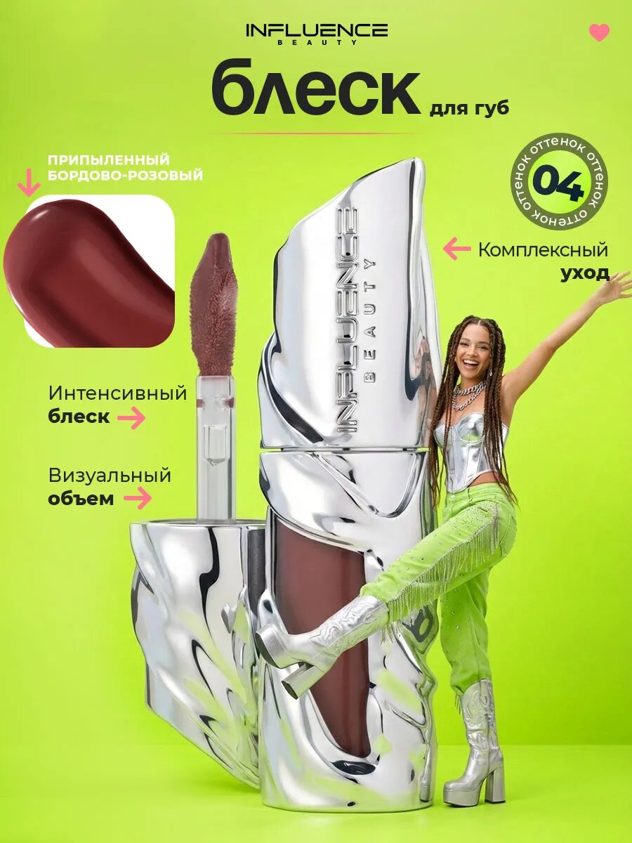 Блеск для губ Influence Beauty Metamorphix, тон 04 пыльно-бордовый розовый