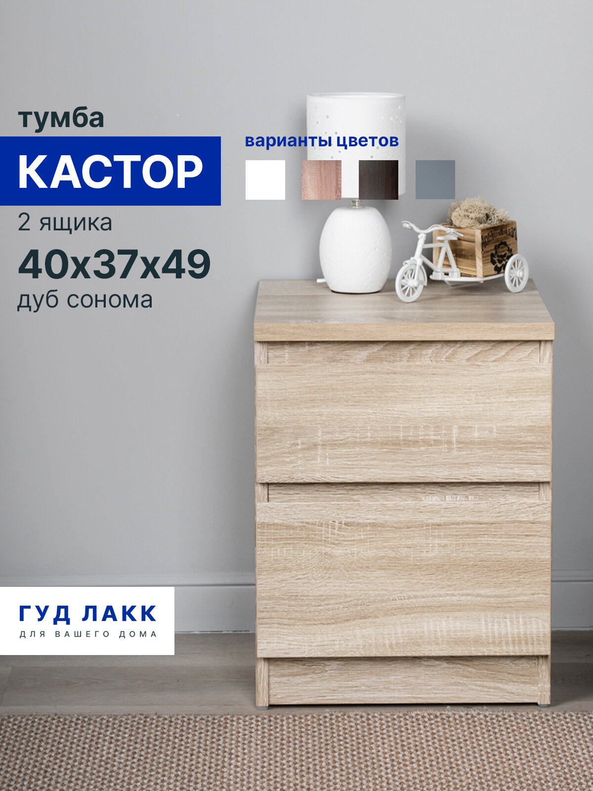 Тумба прикроватная ГУД лакк Кастор, 2 ящика, 39.6 х 37.3 х 49.2 см, дуб сонома