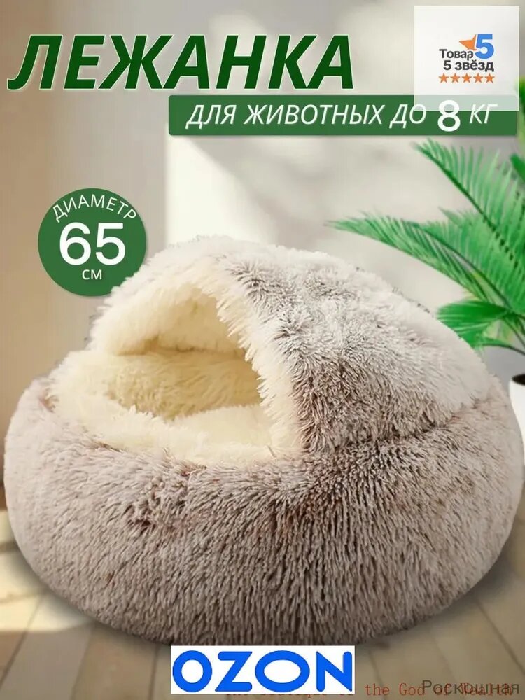 Лежанка закрытая для кошек и собак с крышей L 65 см (внутри - МЕХ) лежанка сплюшка
