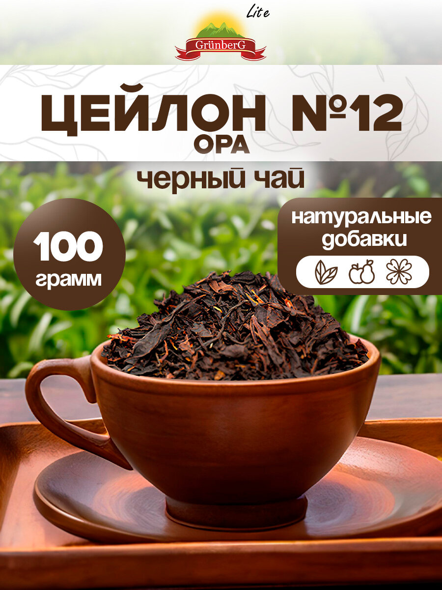 Чай черный листовой GRUNBERG "Цейлон № 12 стд. OPA" классический 100 г