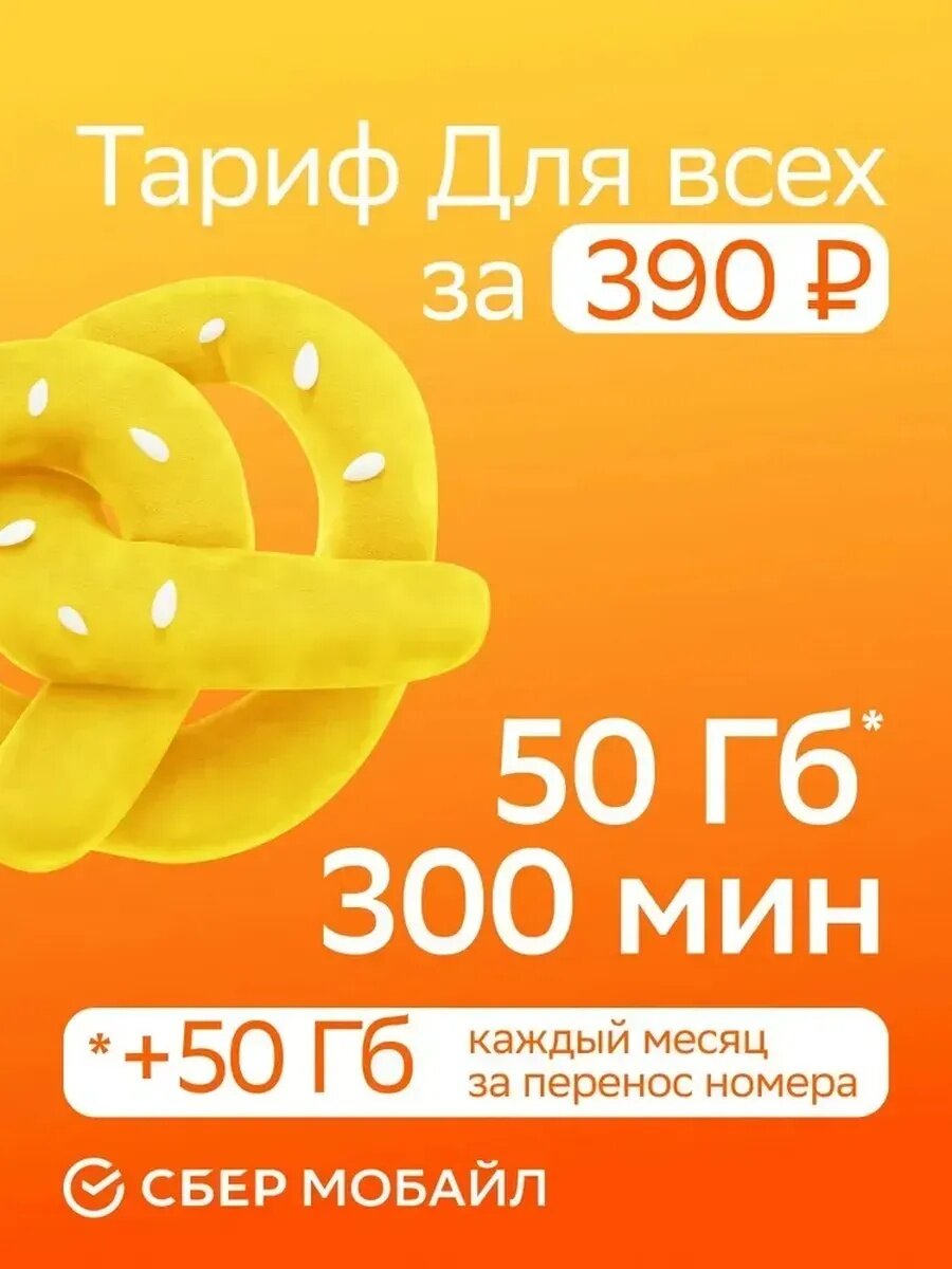 Сим карта СберМобайл 390 руб/месяц 300 минут/50 Гб/10 SMS для телефона