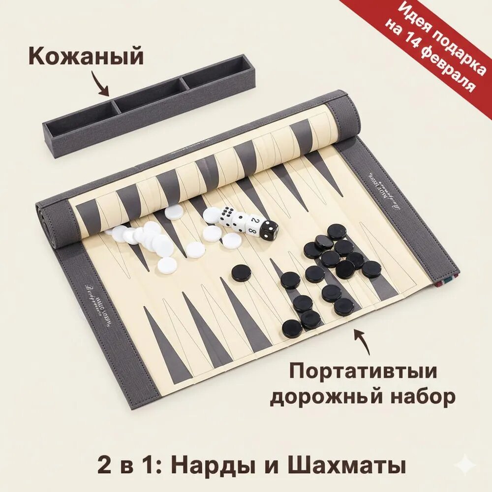 Нарды кожаные сворачивающиеся 2 в 1: дорожный набор с шахматами, премиальная микрофибра, подарок мужчине на 23 февраля