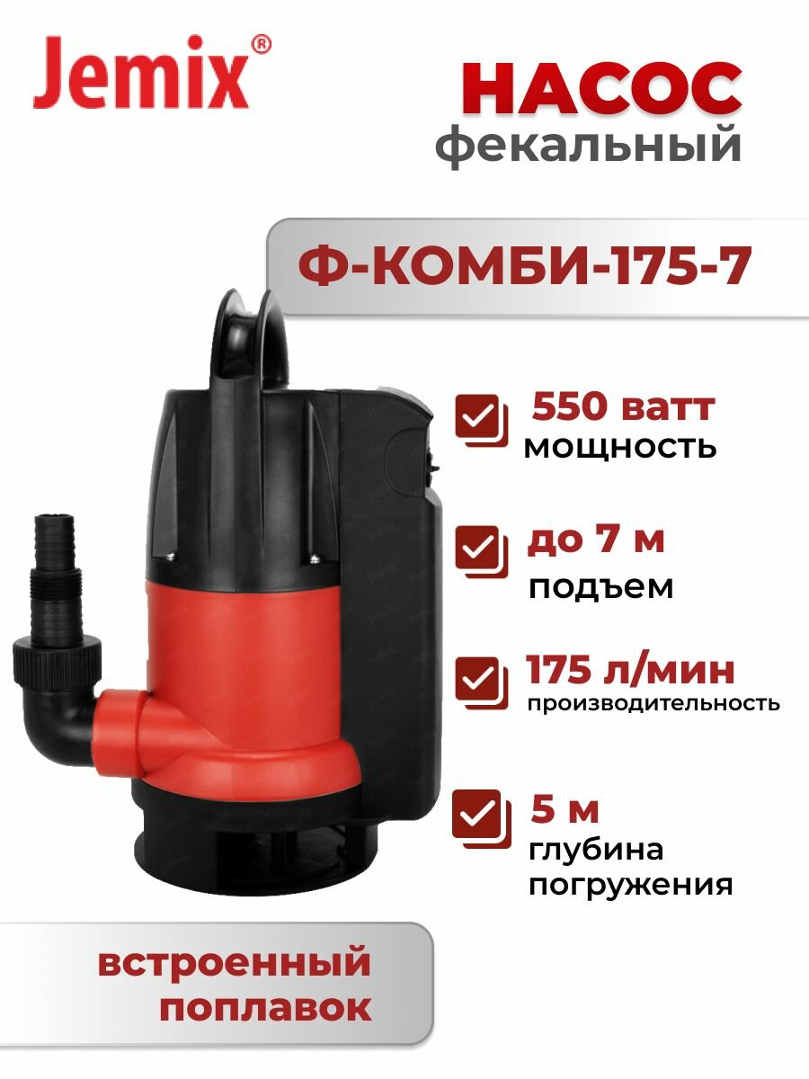 Насос фекальный JEMIX, Ф-КОМБИ-175-7