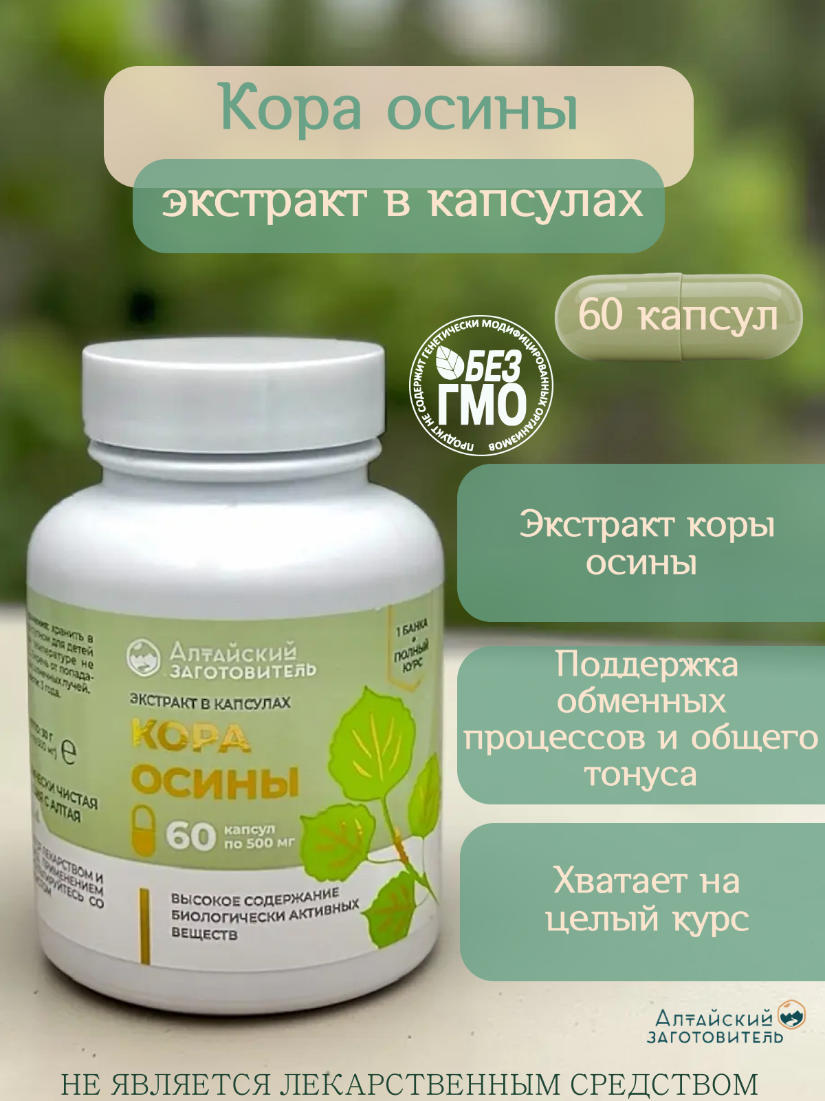 Алтайский заготовитель Растительный экстракт "Кора осины", 60 капсул