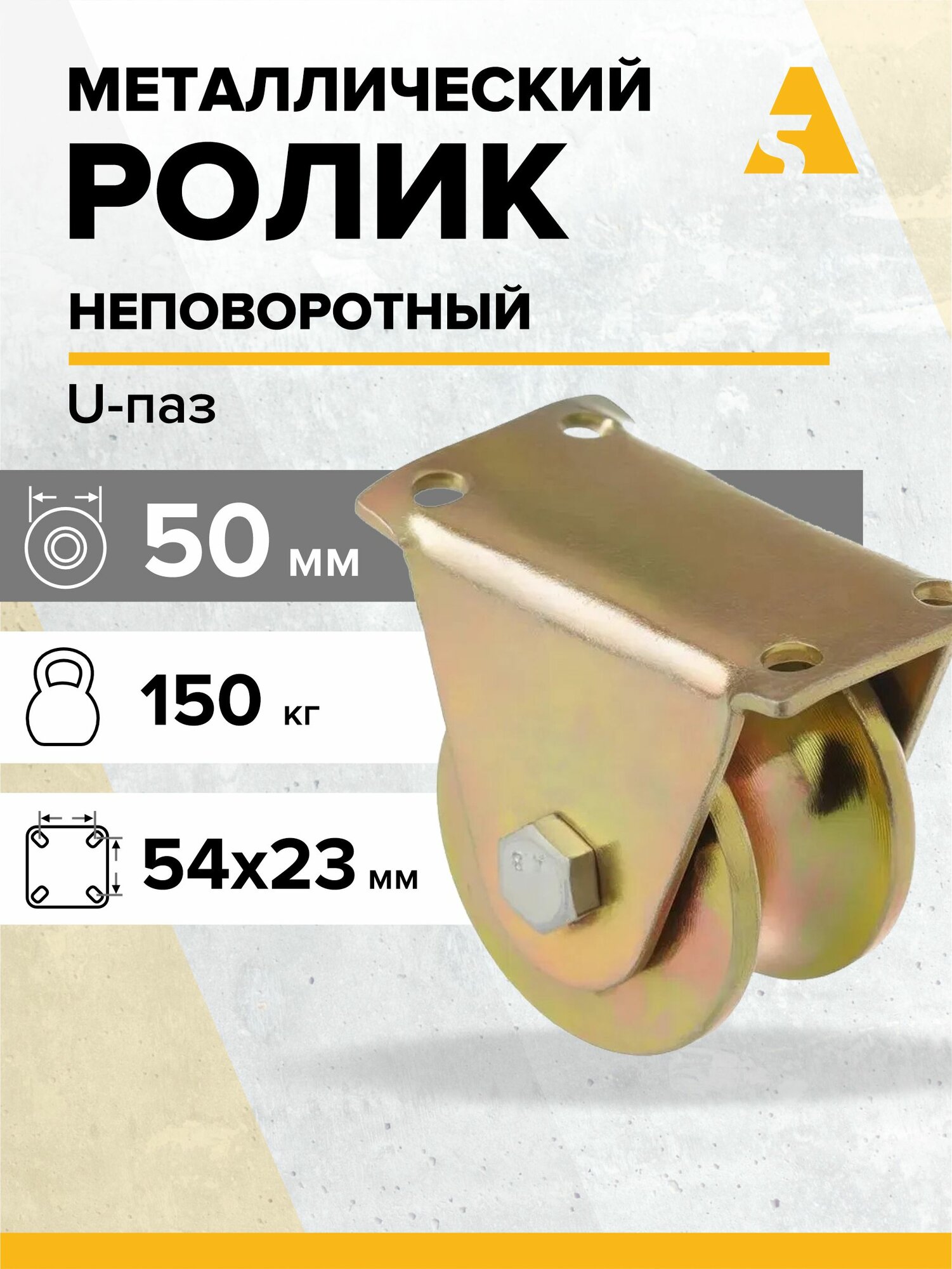 Ролик металлический с подшипником, 50x30 мм, U-паз - RAu 50x30