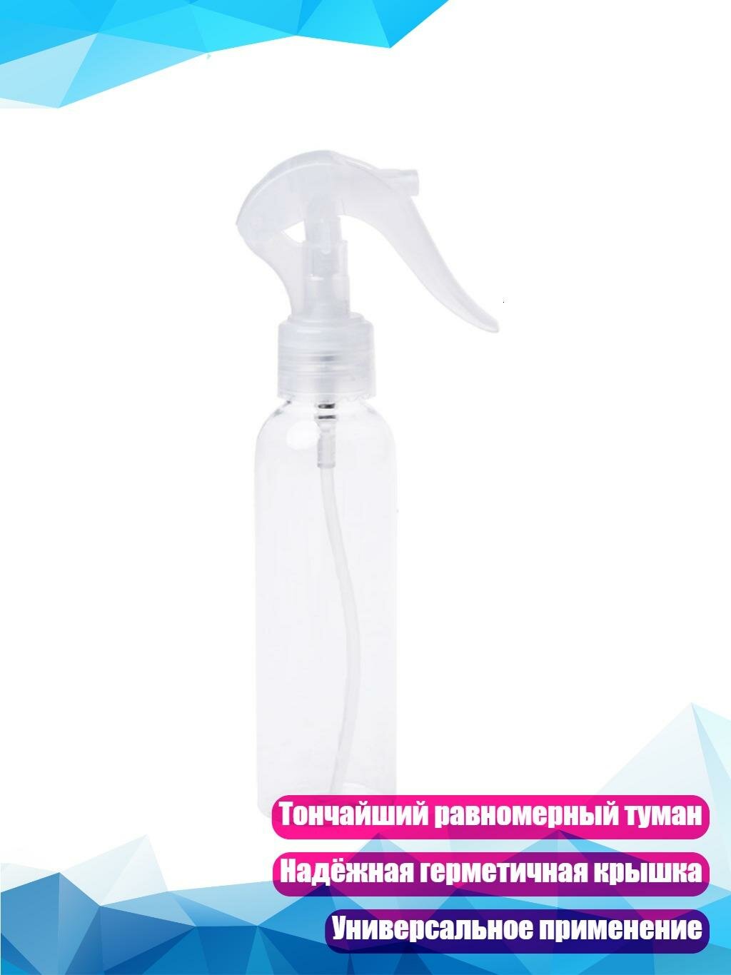 Прозрачный флакон-распылитель с крышкой, 200 мл прозрачного круглого плеча + прозрачная мышь