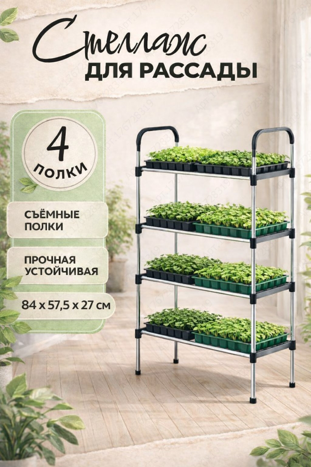 Этажерка металлическая для рассадыоткрытая 4 полки стеллаж на подоконник