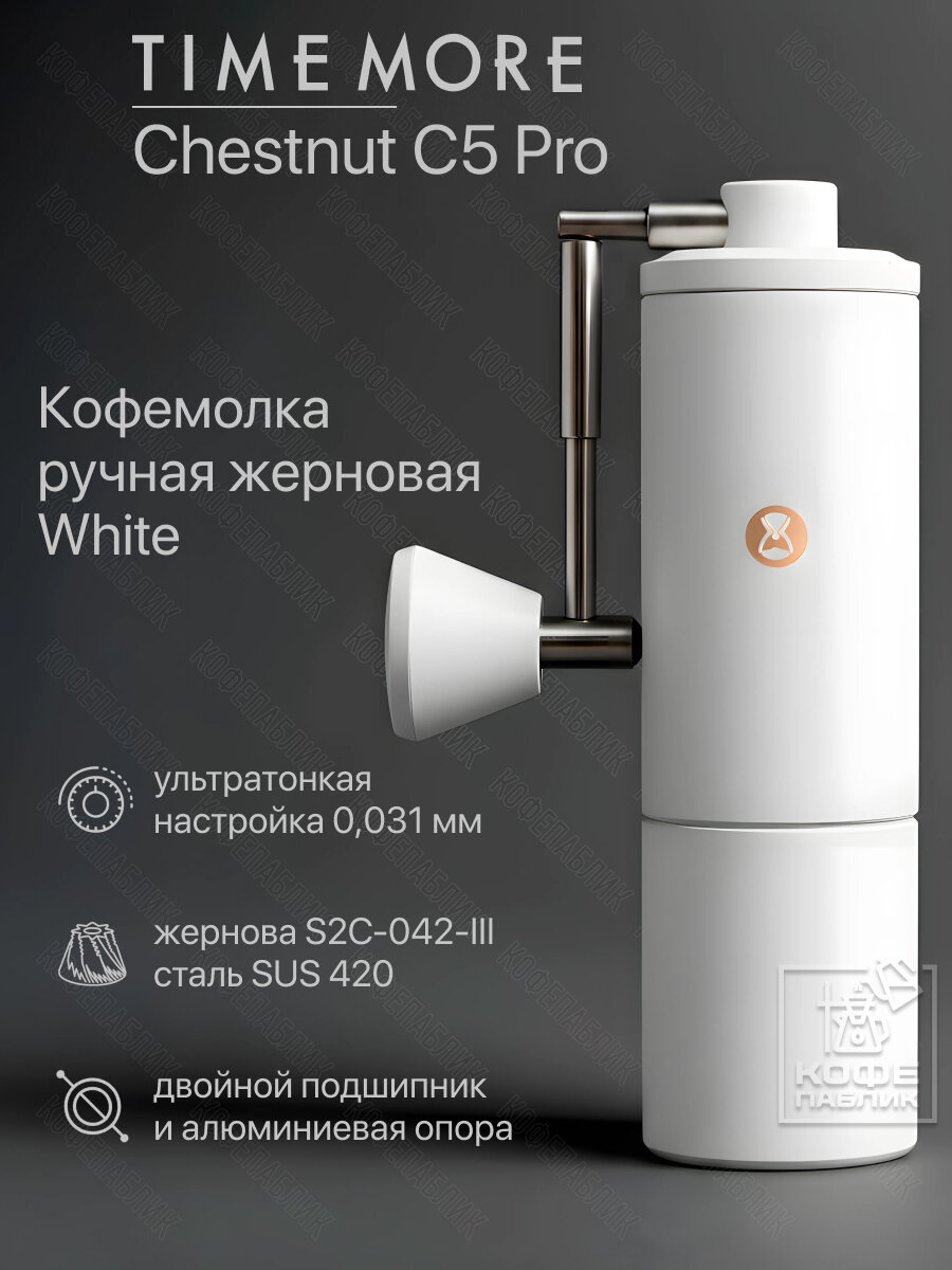 Кофемолка ручная жерновая Timemore C5 Pro White - жернова 42 мм S2C-042-III, 48 кликов, 70TGD030AA102