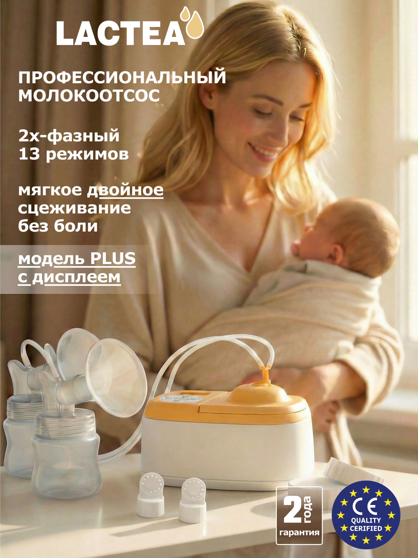 Электрический молокоотсос LACTEA Smart Plus, дисплей, двойное сцеживание, 13 уровней вакуума, 3 режима, индивидуальные настройки