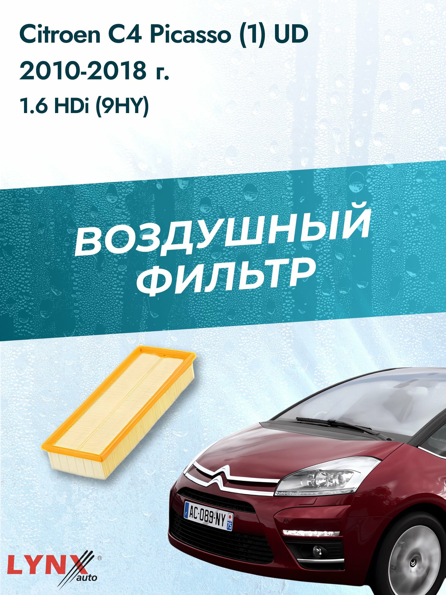 Воздушный фильтр на Citroen C4 Picasso (1) UD / 2007-2014г. / Двигатель 1.6 (9HY (DV6TED4)) LA-1354, Ситроен / LYNXauto