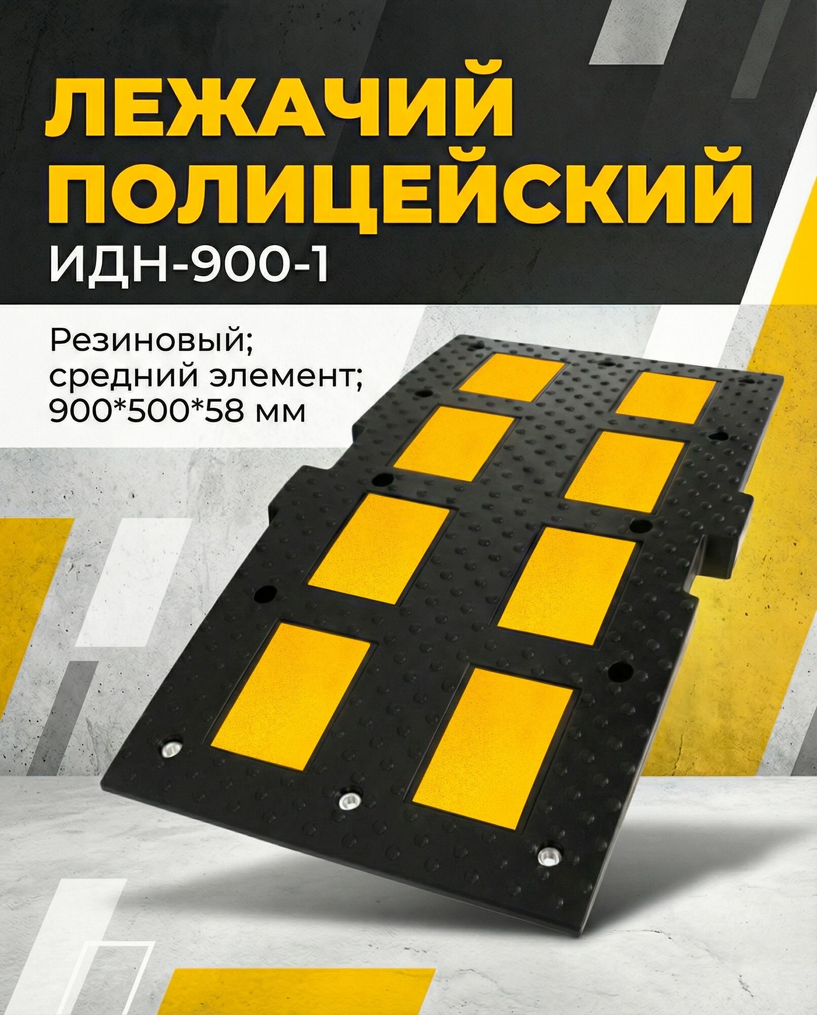 Лежачий полицейский ИДН-900-1 (средний элемент 900х500х58 мм) резина, армированный, ГОСТ