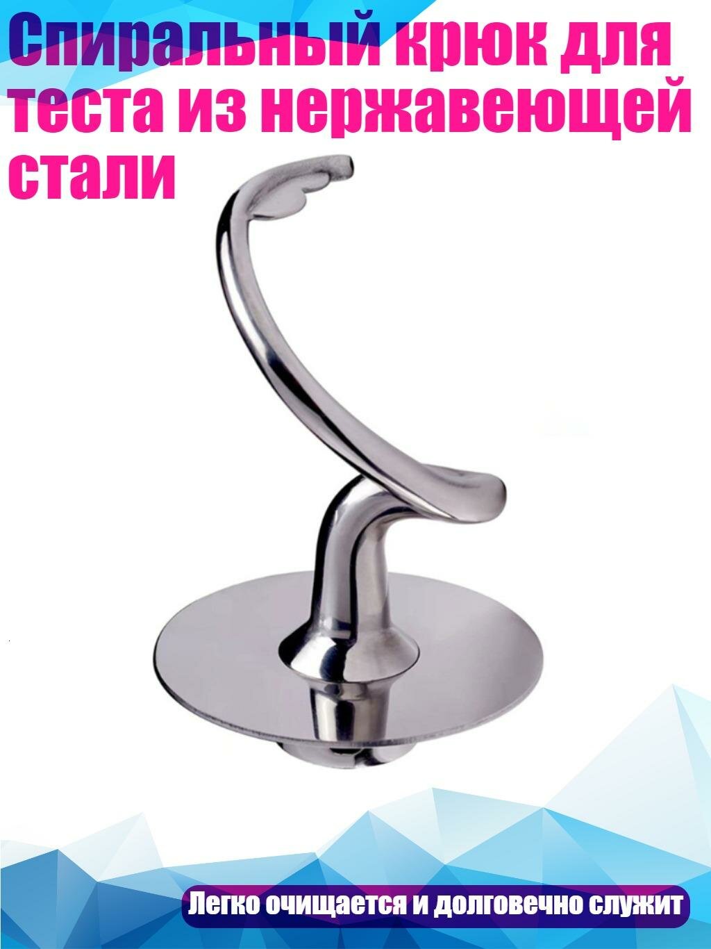 Спиральный крюк для теста из нержавеющей стали