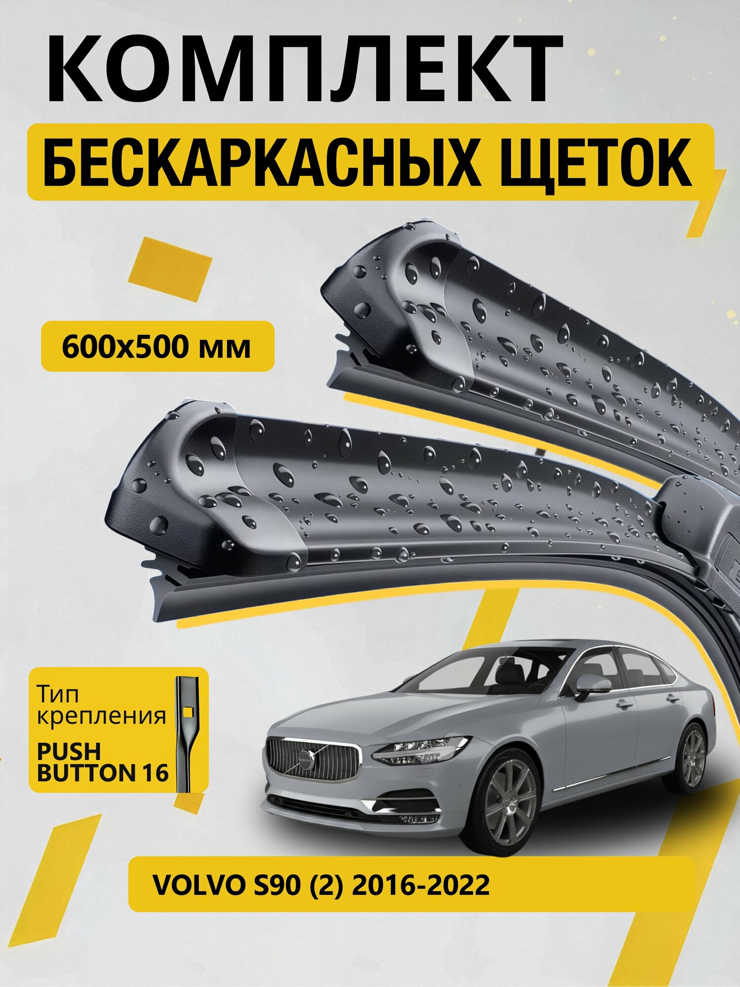 Дворники бескаркасные для Volvo S90 (2) / 2016-2022 / Комплект щеток стеклоочистителя 600 500 мм Вольво С90