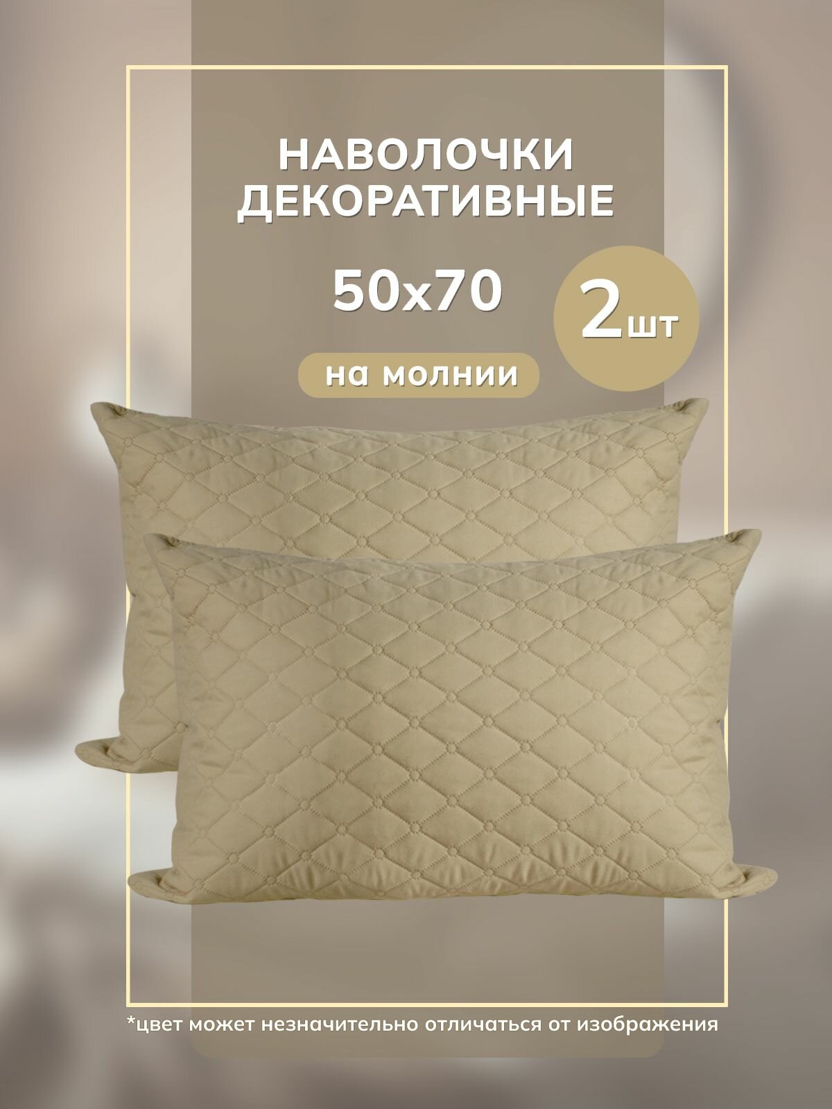 Наволочка декоративная 50х70, наперник, на молнии, 2 шт, набор, стеганные