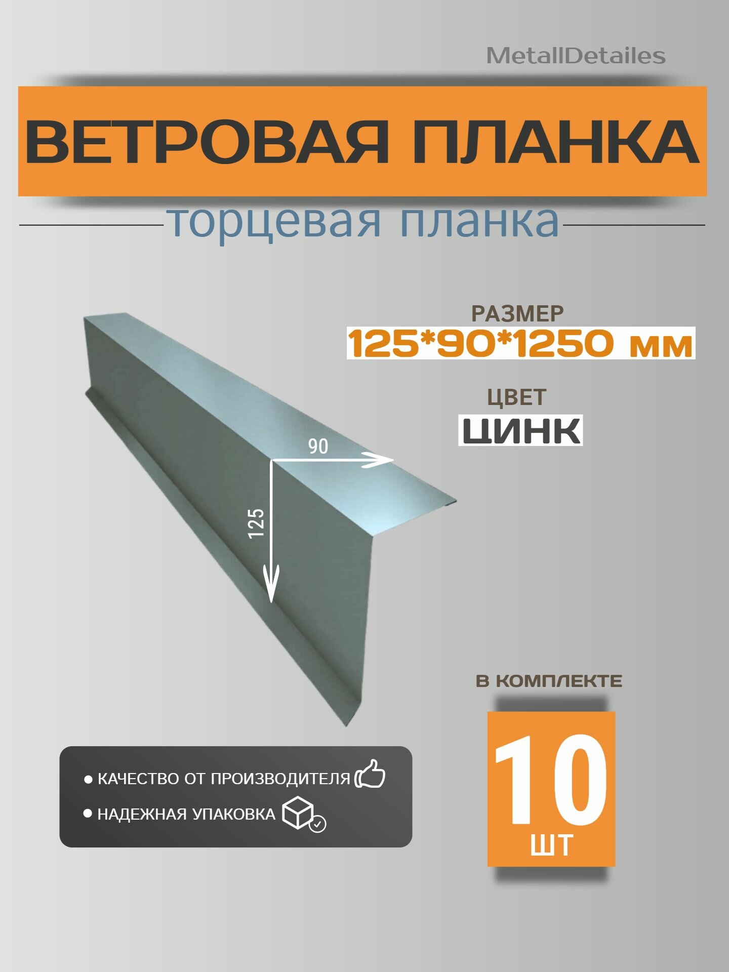 Ветровая планка (торцевая планка) 125х90х1250мм, RAL ZN цинк, 10шт.