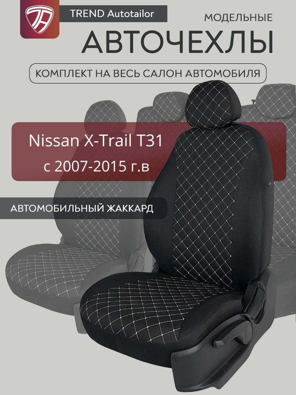 Авточехлы Nissan X-Trail T31 с 2007-2015г. (Ниссан Х Трейл Т31)