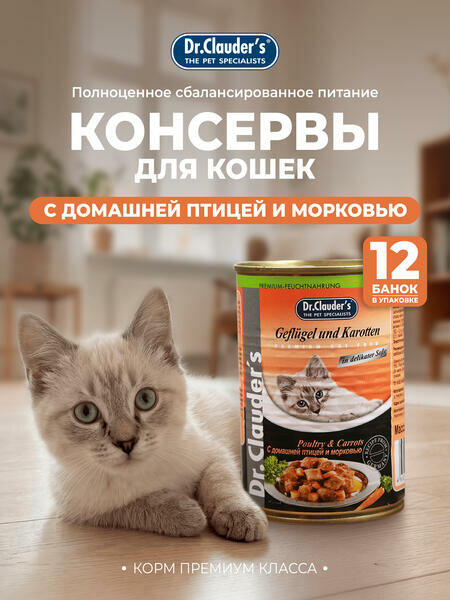 Dr. Clauder`s 12 шт по 415 гр влажный корм для кошек и котов, с домашней птицей и морковью