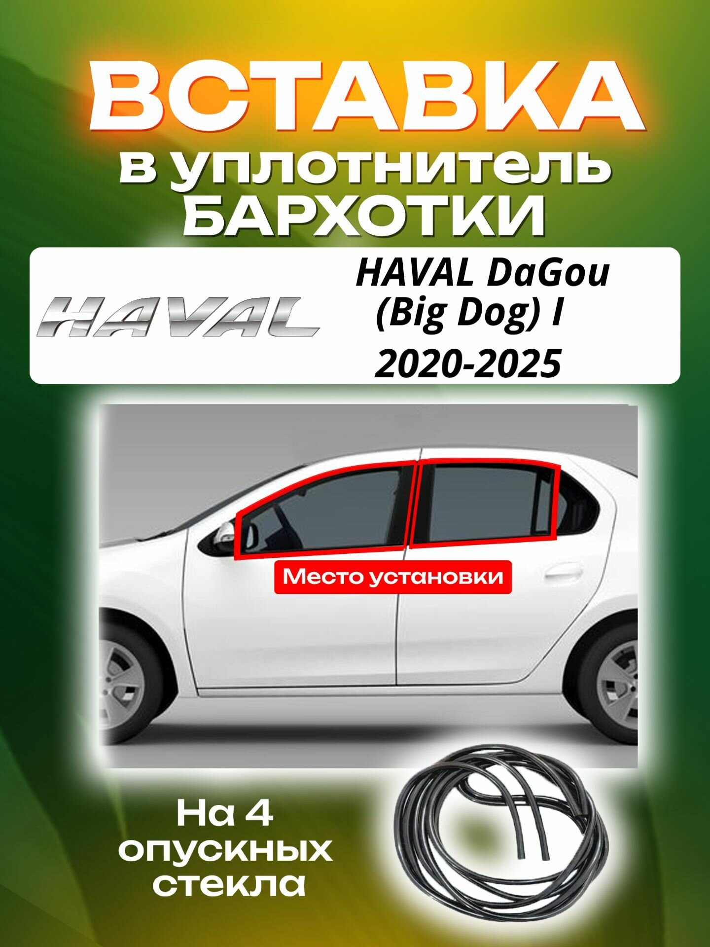 Вставка в уплотнитель бархотки стекла автомобиля HAVAL DaGou (Big Dog) I (2020-2025)/ Хавейл ДаГоу (Биг Дог) 1 поколение