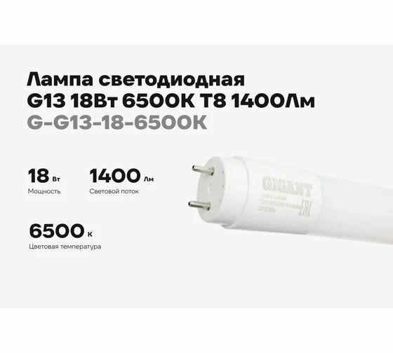 Светодиодная лампа Gigant G13 18Вт 6500К T8 1400Лм