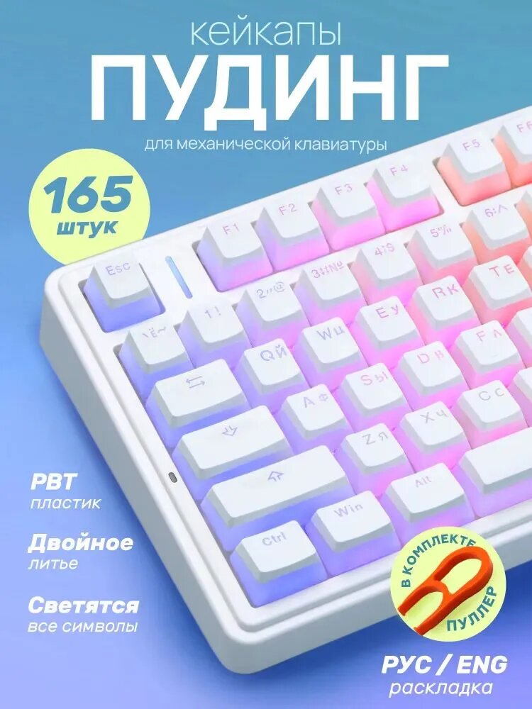 Кейкапы для механической клавиатуры pbt пудинг с русской раскладкой белые кириллица