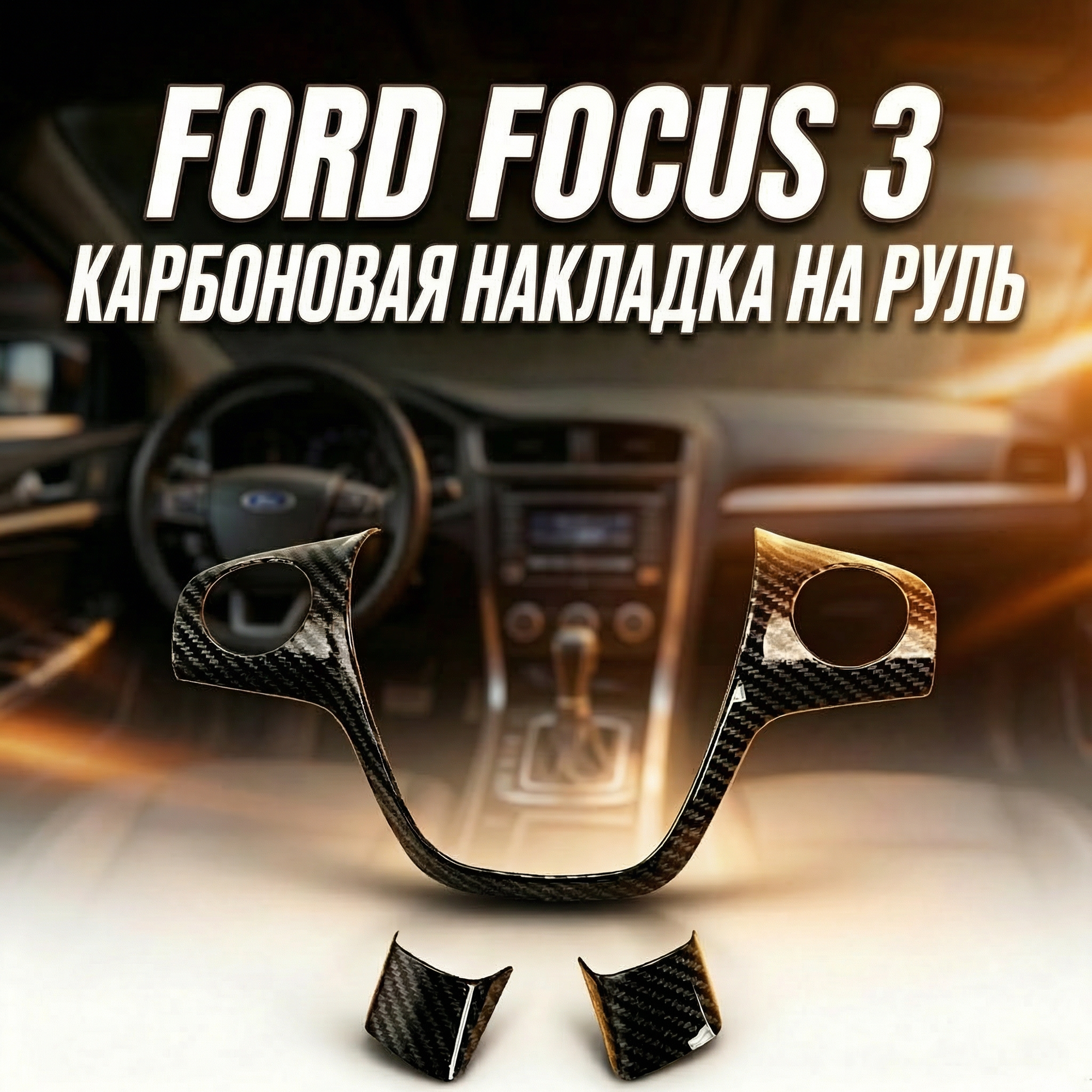 Накладка на руль для Ford Focus 3 mk3 2012-2014/ Kuga 2013-2015 карбон