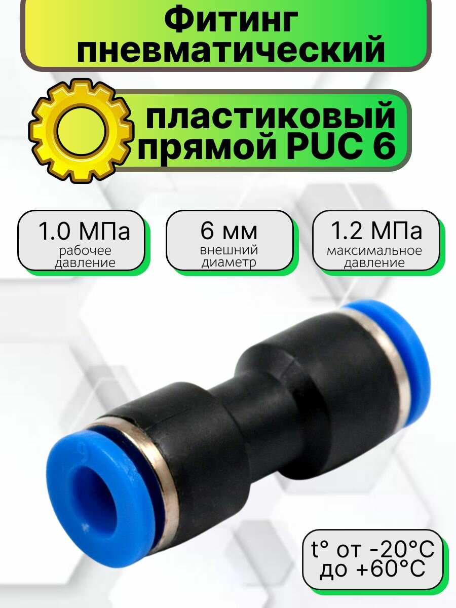Фитинг пневматический цанговый пластиковый прямой PUC 6 HIMPT
