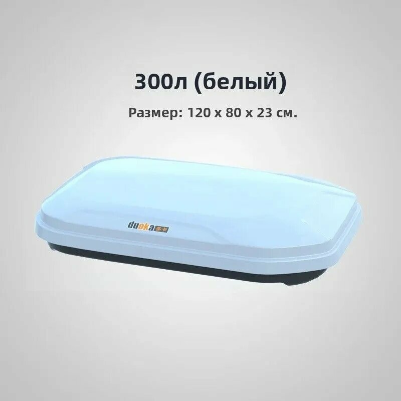 Багажный бокс, Прямоугольная поперечина, объем: 300 л, 120 см