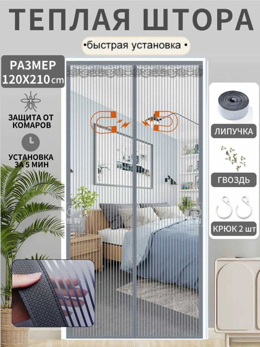 Москитная сетка на дверь на магнитах/занавеска от мух и комаров/антимоскитная от насекомых.120X210cm