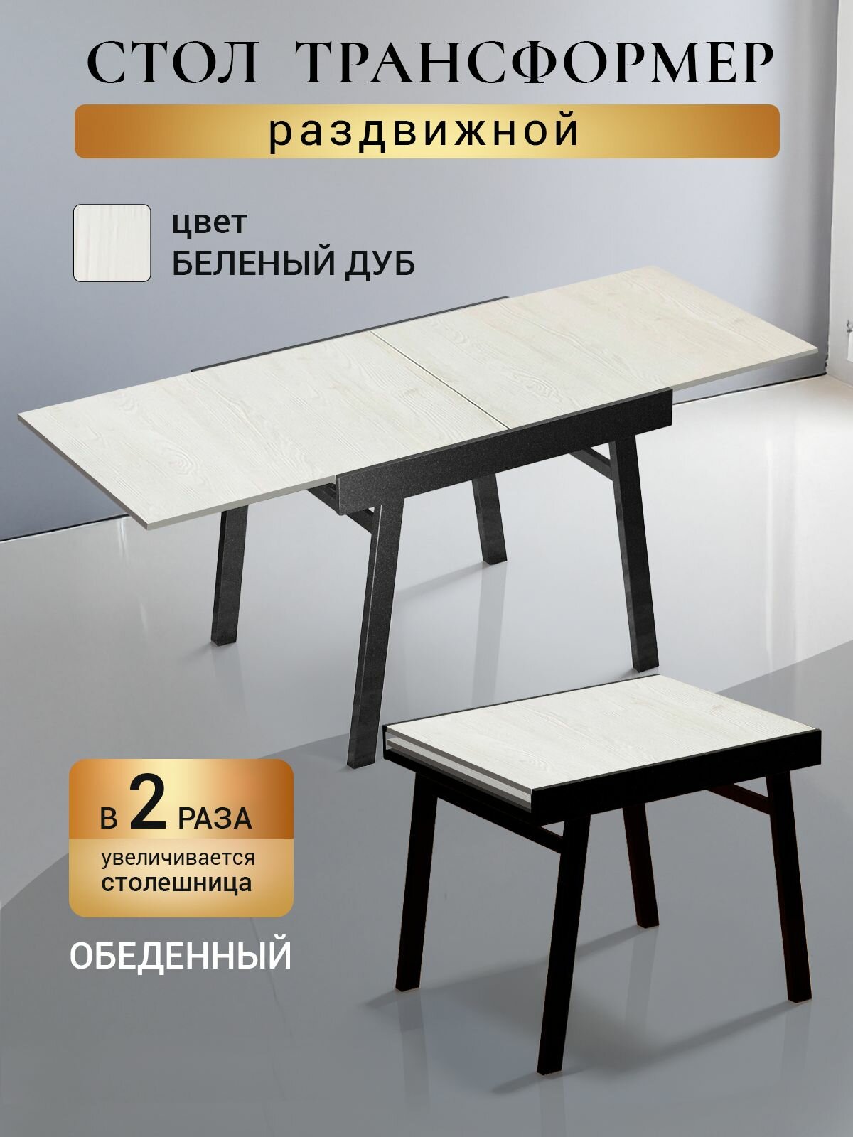 Стол трансформер, обеденный, кухонный, раздвижной, Глория, ДУБ_БЕЛЕНЫЙ