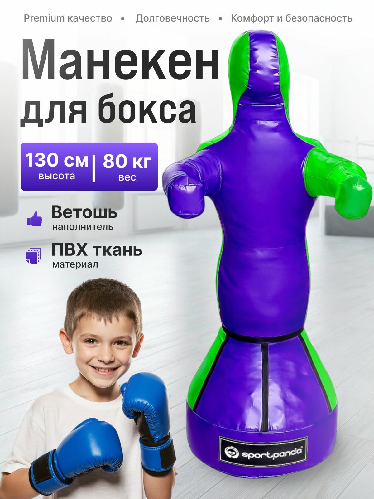 Детский манекен для бокса и спарринга Герман, SportPanda, 130 см, 80 кг