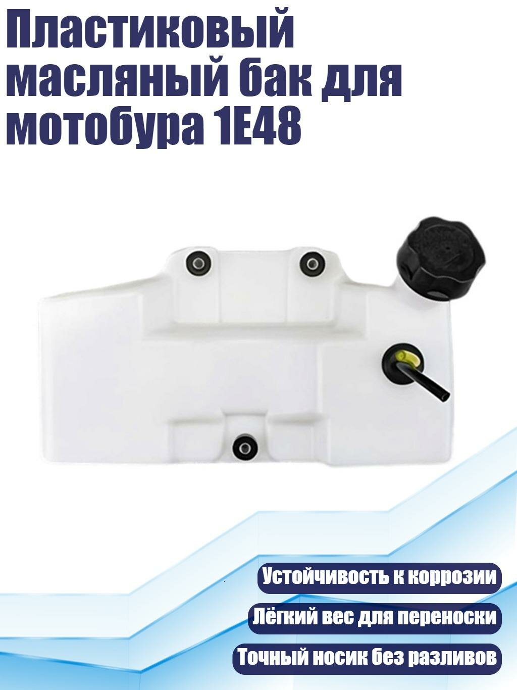 Пластиковый масляный бак для мотобура 1E48, 48 боковое отверстие