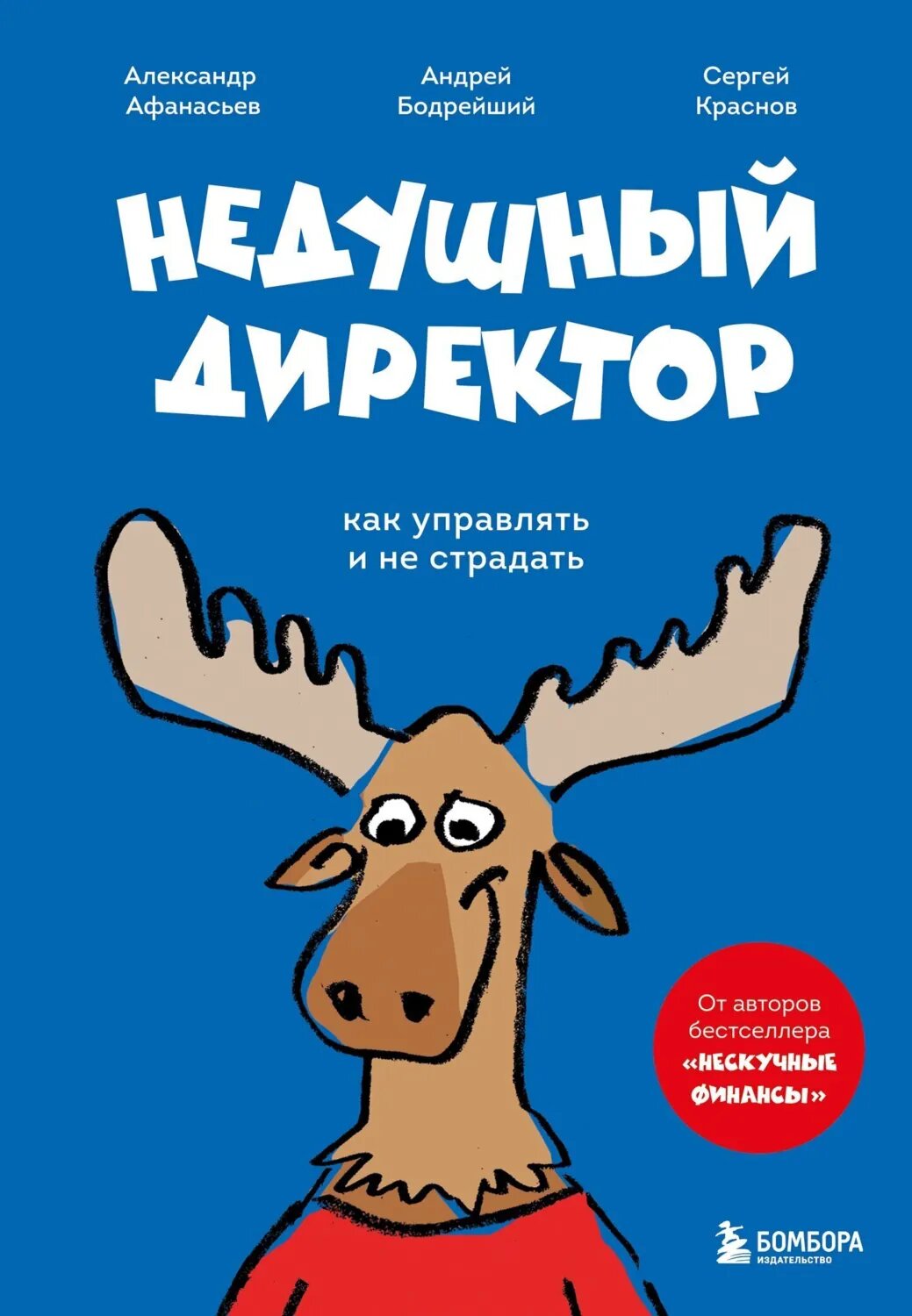 Недушный директор. Как управлять и не страдать [Цифровая книга]