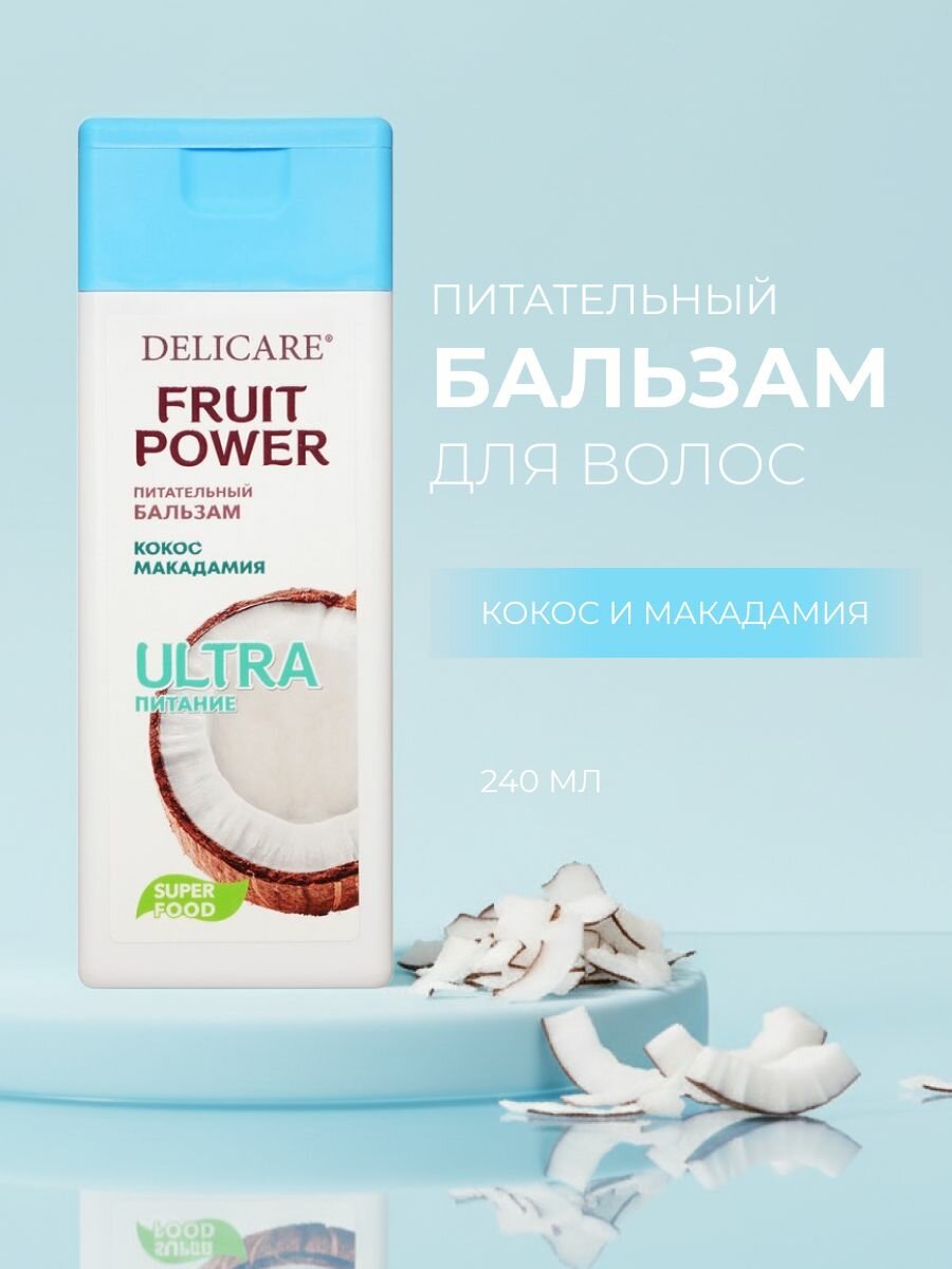 Бальзам для волос Delicare Fruit Power " Питание и Гладкость " кокос 240мл