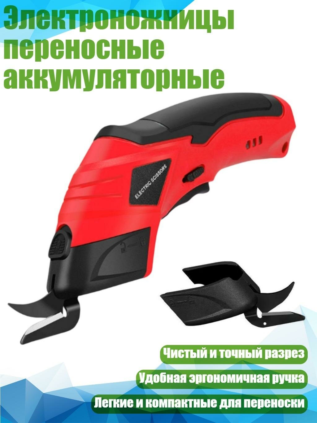 Электроножницы переносные аккумуляторные