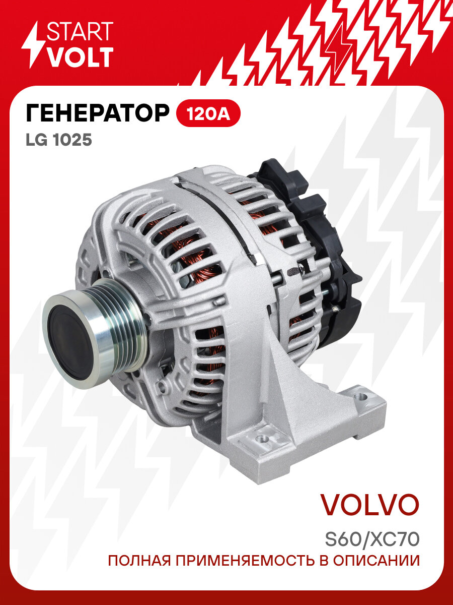 Генератор для автомобилей Volvo S60 I (00-)/XC70 I (00-) 2.4T/2.5T 120A LG 1025 StartVolt