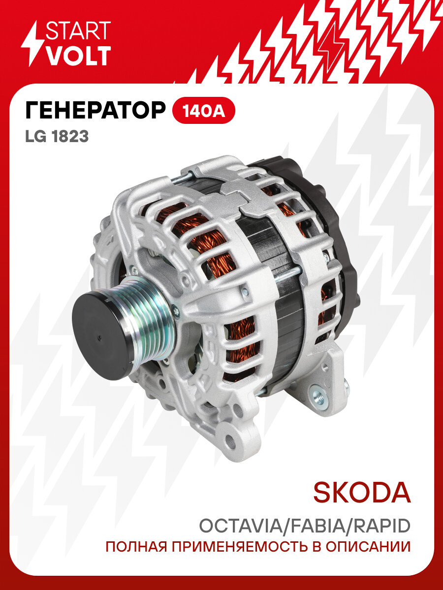 Генератор для VAG Octavia III (13-)/Fabia III (14-)/Rapid (15-) 140 А LG 1823