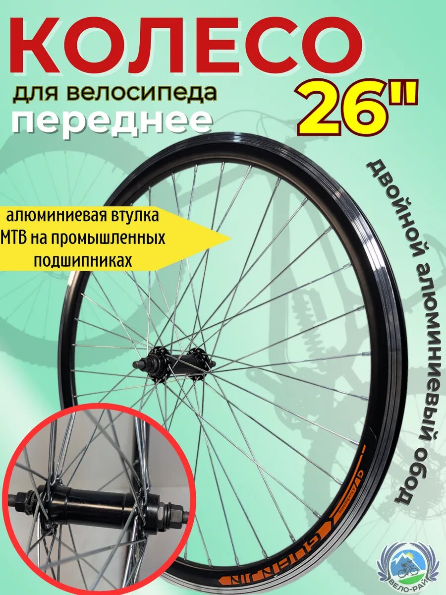 Колесо для велосипеда Вело-Рай 26", переднее, двойной алюминий