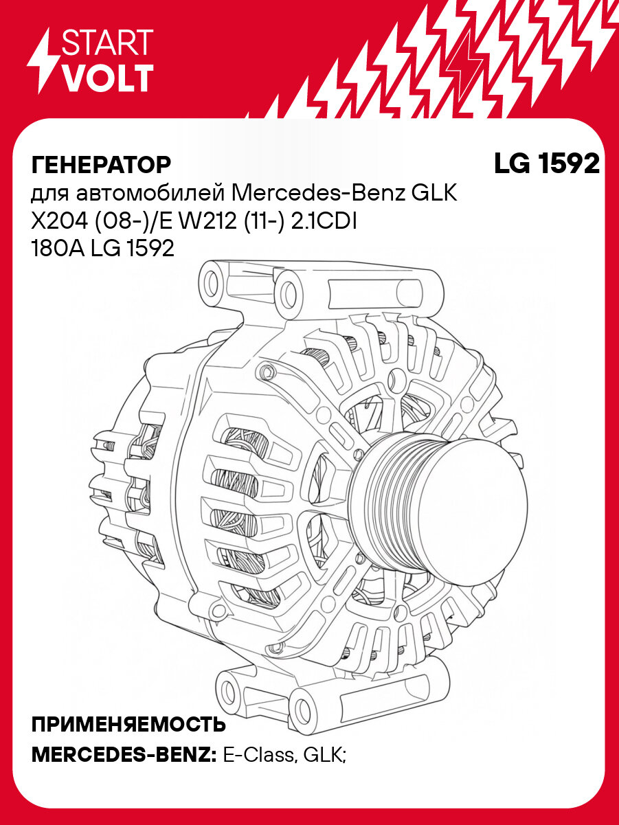 Генератор для автомобилей Mercedes-Benz GLK X204 (08-)/E W212 (11-) 2.1CDI 180A LG 1592 StartVolt