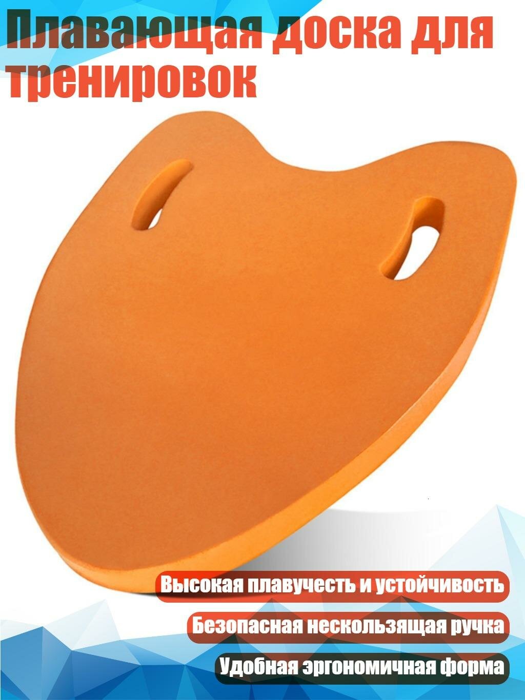 Плавающая доска для тренировок, Оранжевый