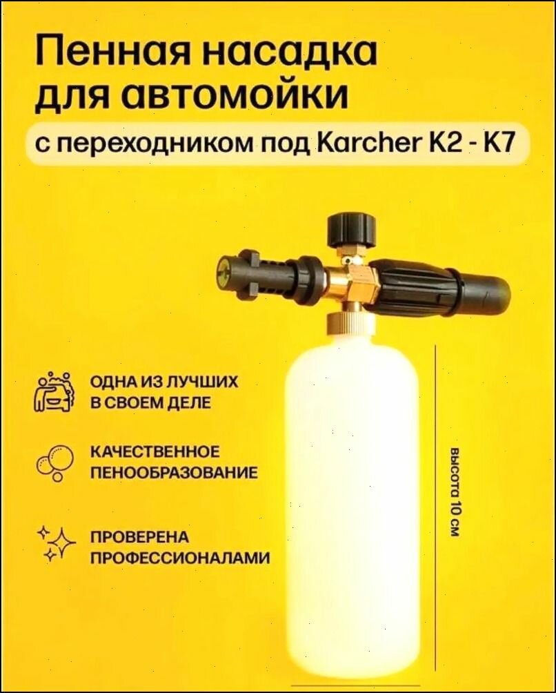 Пенная насадка (пеногенератор) для моек высокого давления Karcher (Керхер) (Совместимость: Karcher серии K2, K3, K4, K5, K6, K7)