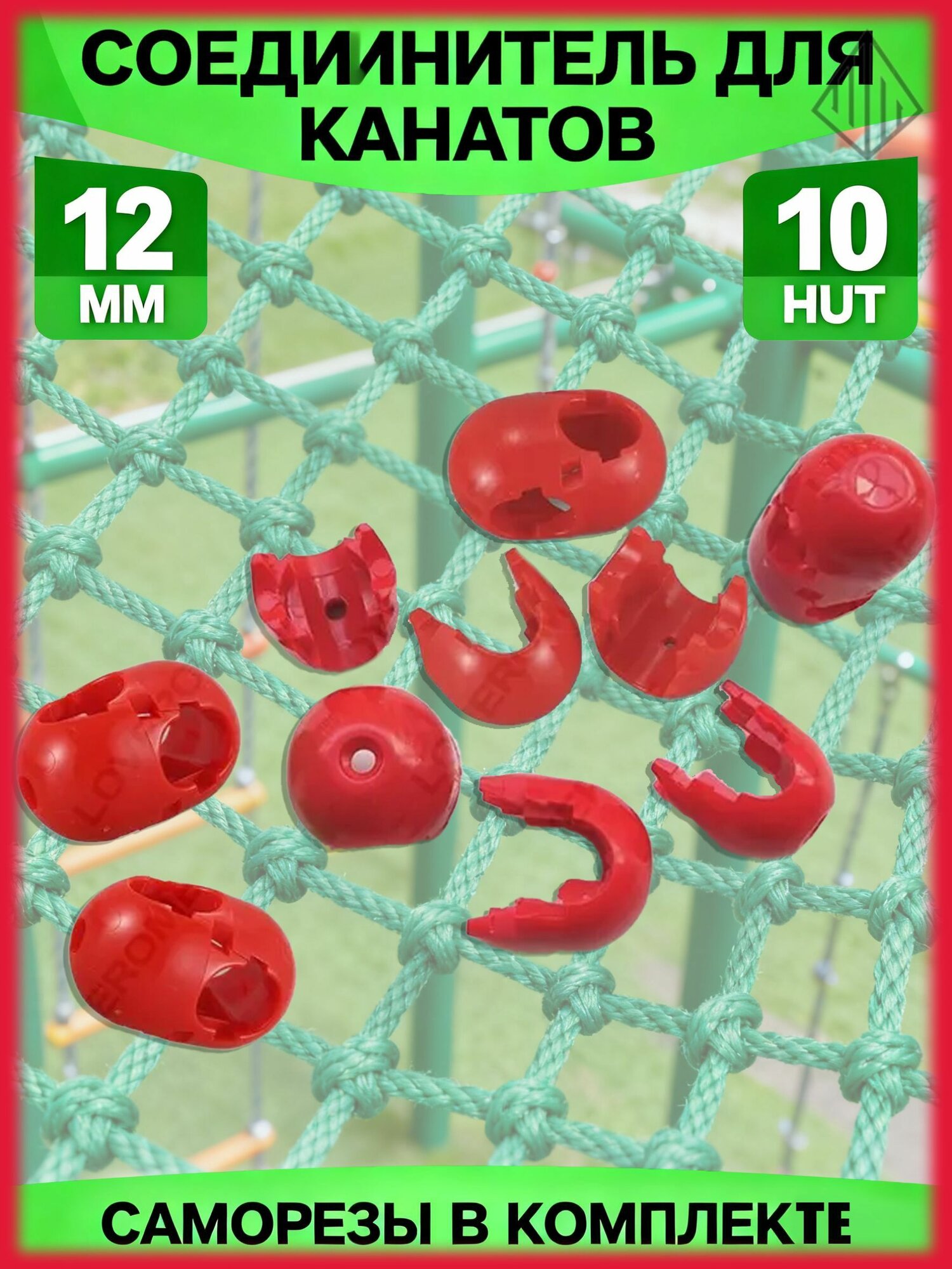 Соединитель для канатов пластиковый крестовой (х-образный), разборный, для каната 14 - 16 мм, набор 10 шт, саморезы в комплекте/Подвес качелей крепежный для детских площадок,