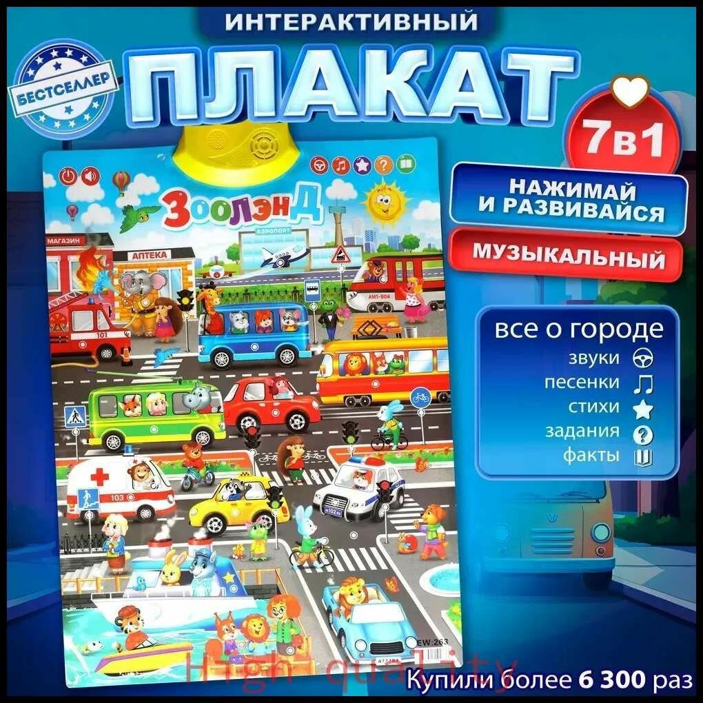 Самый популярный в 2026 годуОбучающий интерактивный плакат "Зоолэнд" для детей / Детская развивающая игра для изучения Видов транспорта и ПДД / Музыкальный говорящий планшет на стену для малышей