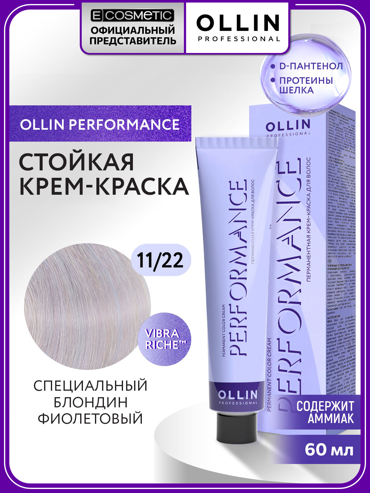 Профессиональная краска для волос OLLIN PROFESSIONAL Performance 11.22 специальный блондин фиолетовый 60 мл