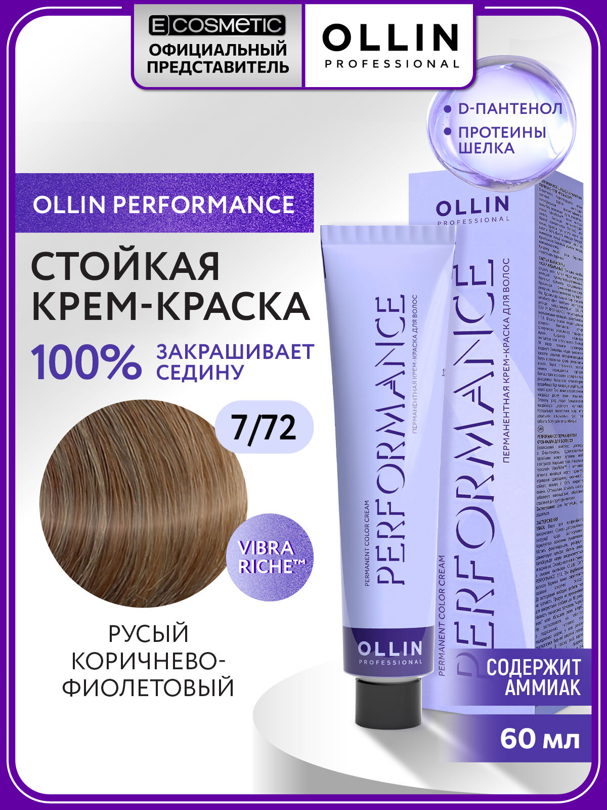 Профессиональная краска для волос OLLIN PROFESSIONAL Performance 7.72 русый коричнево-фиолетовый 60 мл